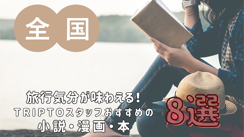 旅行気分が味わえる！TRIPTOスタッフおすすめの小説・漫画・本 8選 - TRIPTO(トリプト)