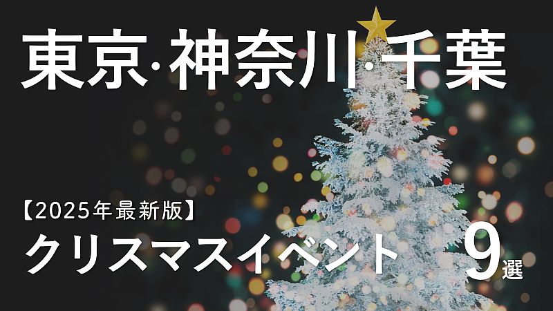 【2025年最新版】関東のクリスマスイベントおすすめ9選／東京・神奈川・千葉の人気スポットまとめ - TRIPTO(トリプト)