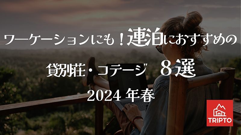 ワ―ケーションにも！連泊におすすめの貸別荘・コテージ 8選 - TRIPTO(トリプト)