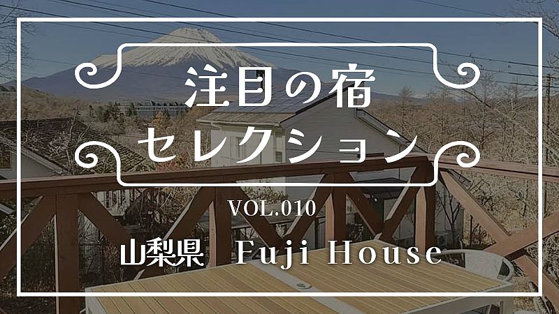 富士山の眺めを贅沢に満喫できる『Fuji House』をご紹介 - TRIPTO(トリプト)