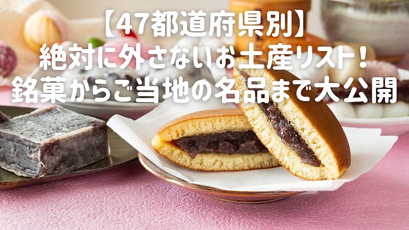 【47都道府県別】絶対に外さないお土産リスト！銘菓からご当地の名品まで大公開 - TRIPTO(トリプト)